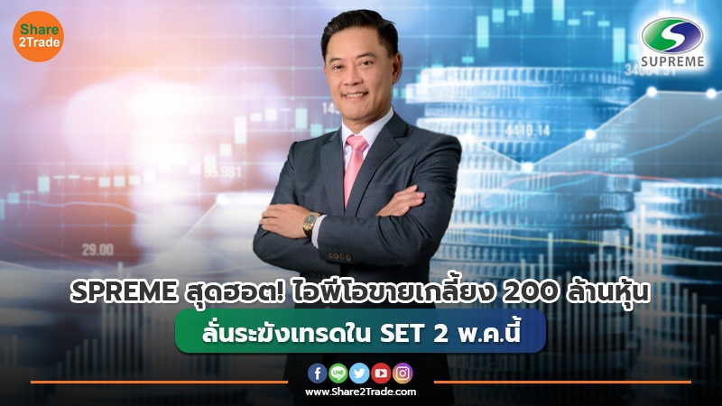 SPREME สุดฮอต! ไอพีโอขายเกลี้ยง 200 ล้านหุ้น ลั่นระฆังเทรดใน SET 2 พ.ค.นี้ | Share2Trade
